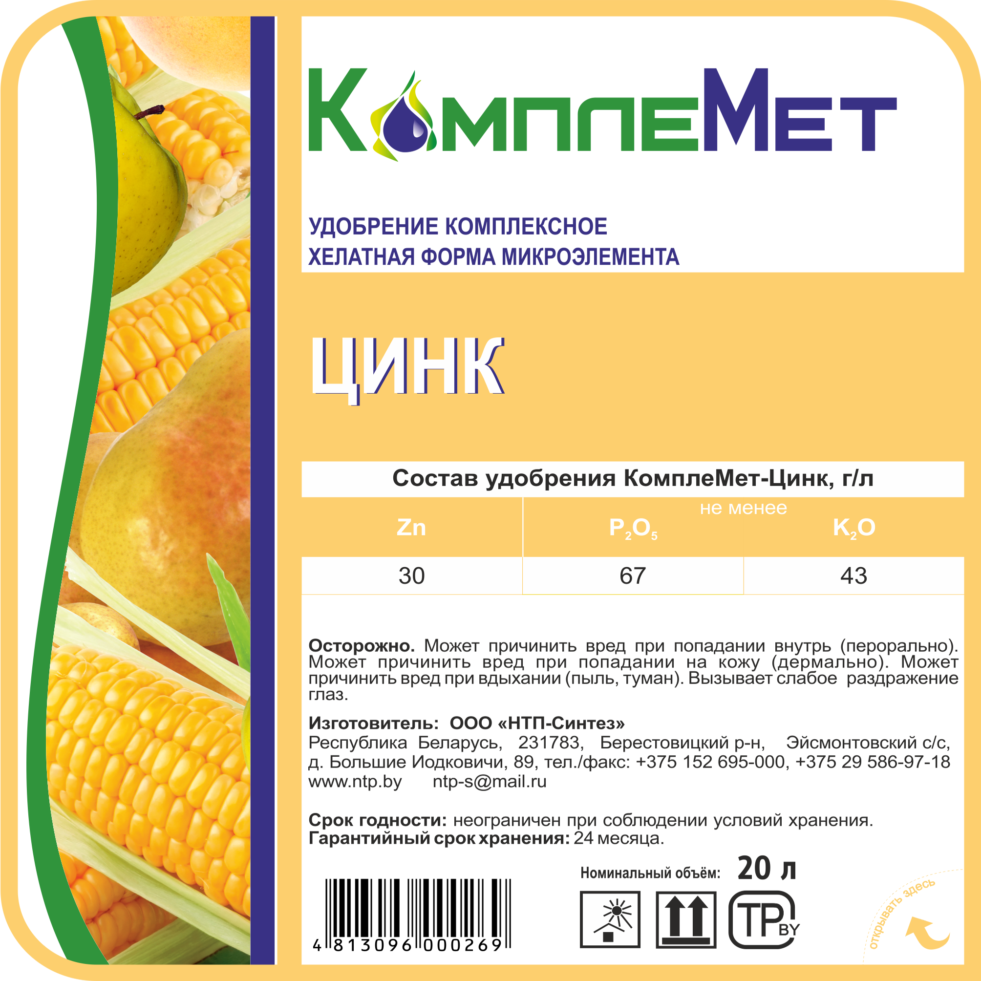Удобрение КомплеМет-Цинк | Комплексные жидкие удобрения для АПК и ...